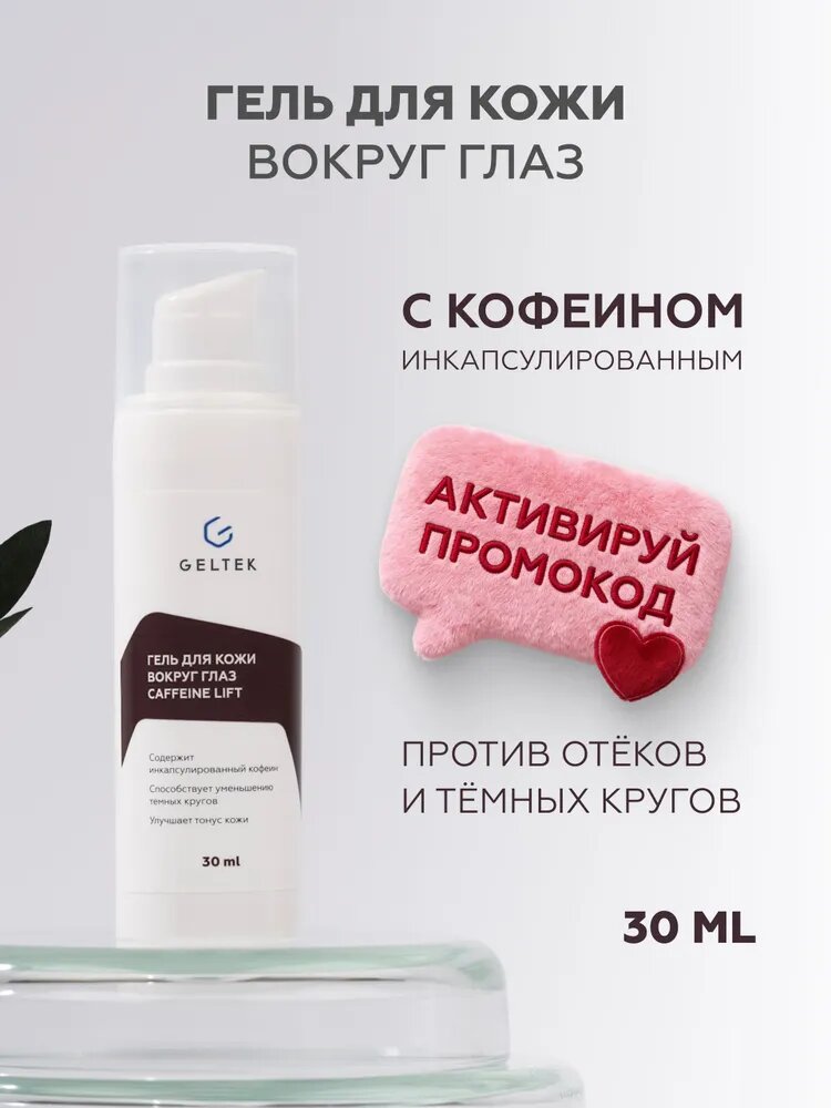 Гельтек Гель сыворотка от отеков синяков и темных кругов под глазами с кофеином