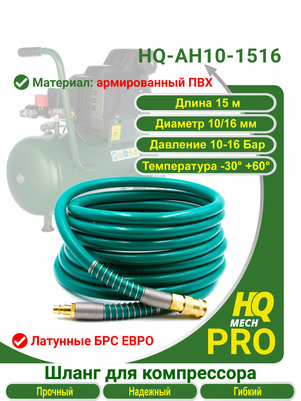 Шланг для компрессора воздушного AH10-1516GREEN 15м, 10х16 мм, быстросъем, пневматический усиленный 16 атм.