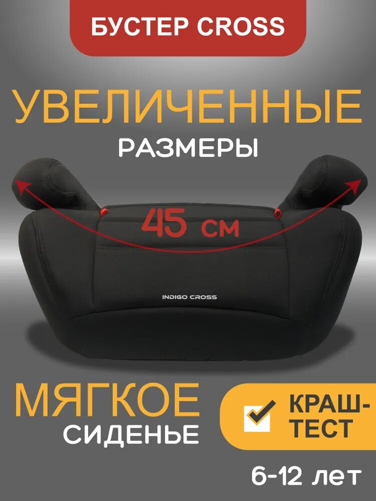 Автокресло бустер автомобильный детский INDIGO CROSS YB803A, группа 3, от 22 до 36 кг, черный