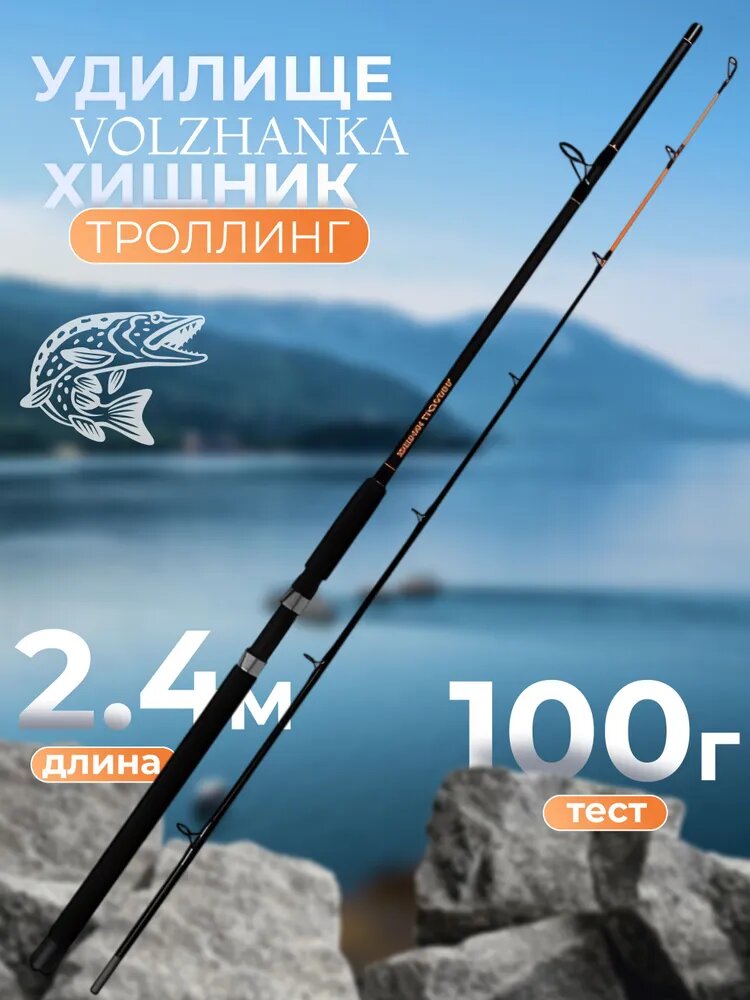 Удилище "волжанка" Хищник Троллинг 2.4м до 100г 080-0128