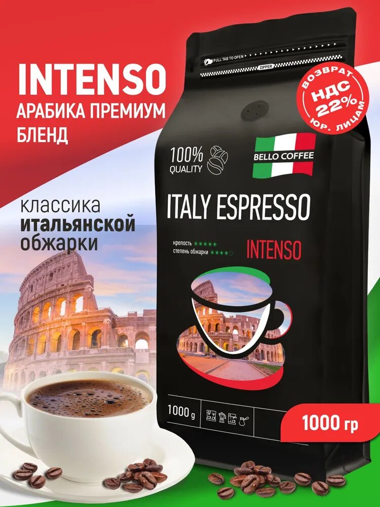 Кофе в зернах 1 кг INTENSO 50% Арабика / 50% Робуста, BELLO COFFEE ITALY ESPRESSO, зерновой свежеобжаренный кофе, итальянская обжарка