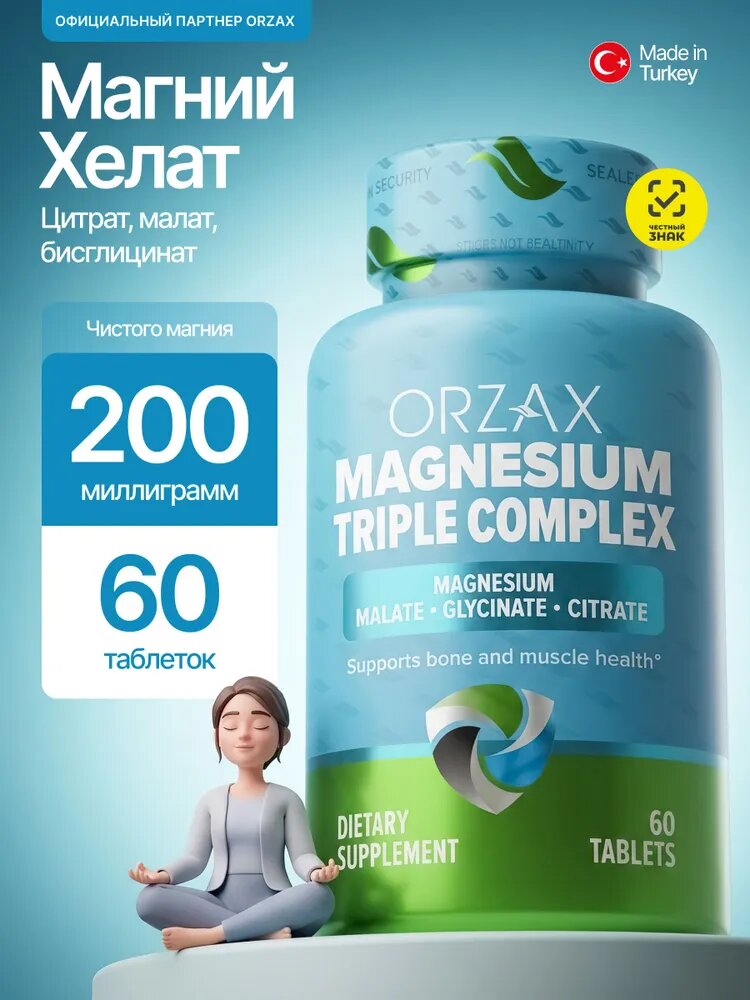 Витамин Магний цитрат глицинат малат, 3 в 1 Orzax 60 таблеток.