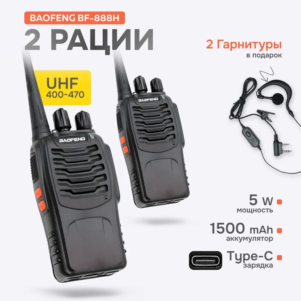 Рация Baofeng BF-888H (2 штуки), зарядка от USB
