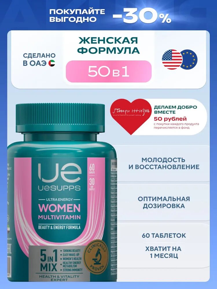 Витамины для женщин UESUPPS Ultra Energy 60 капсул комплекс для энергии иммунитета и красоты - ограниченный срок годности!