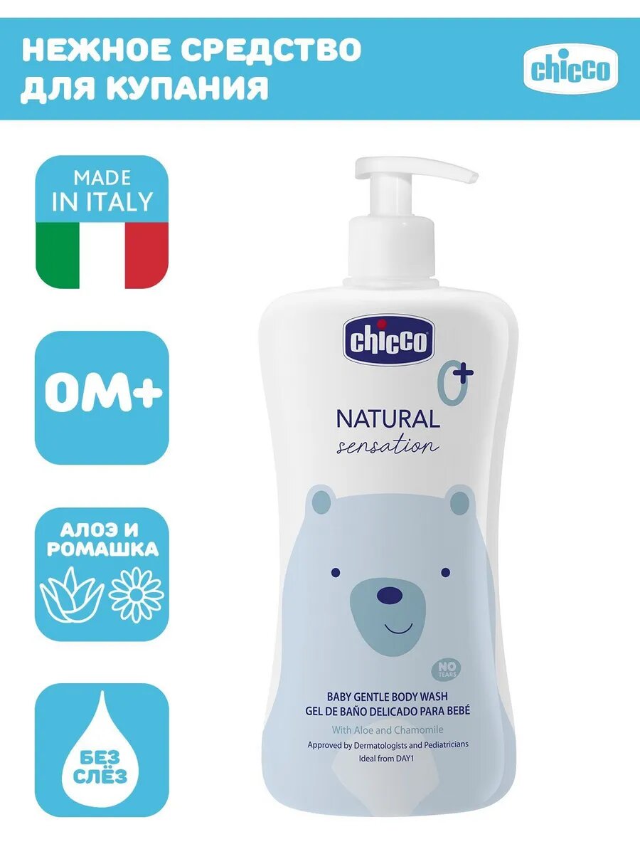 Средство для купания новорожденных Chicco Natural Sensation,