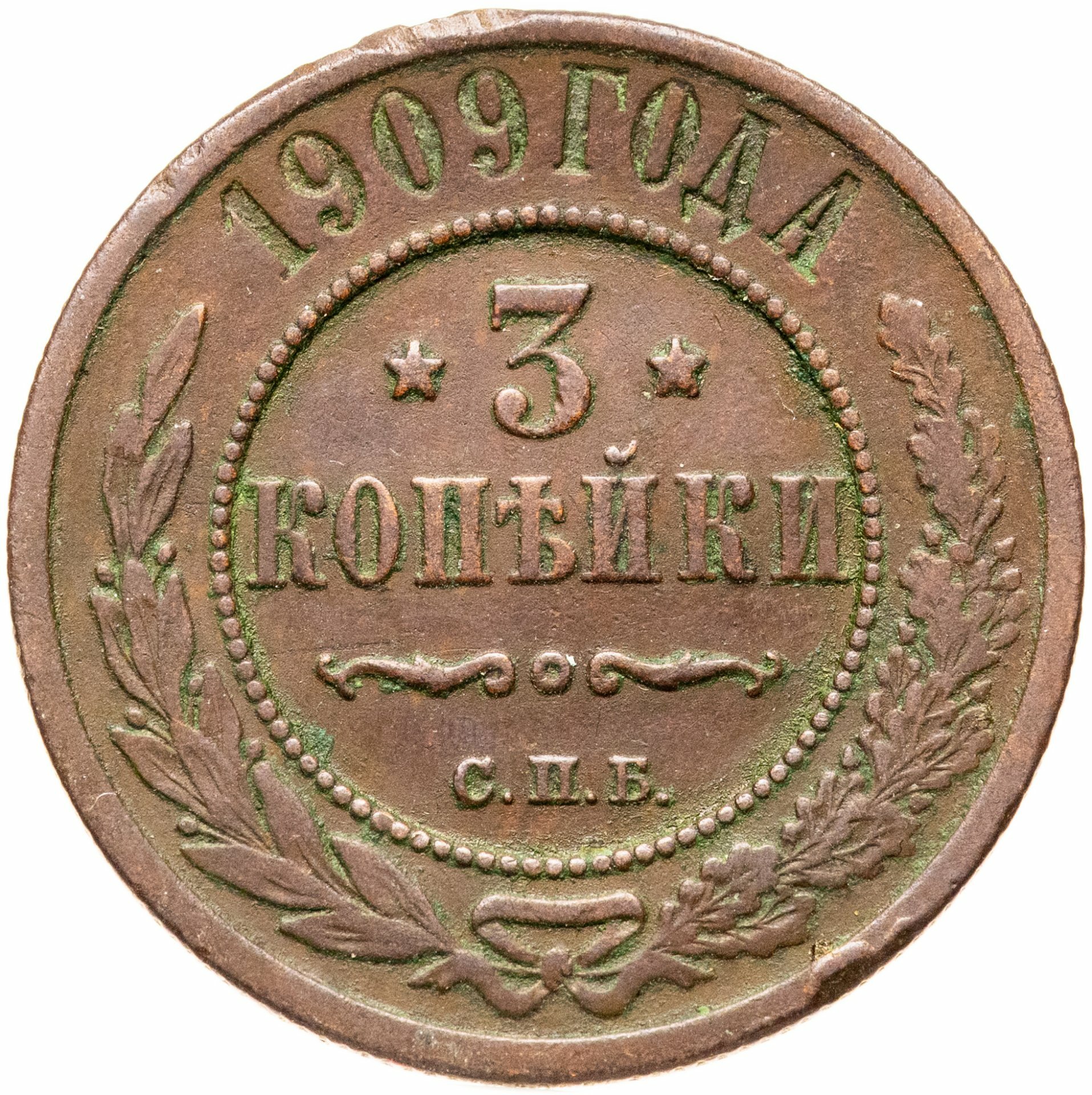 3 копейки 1909 СПБ, Медь, в сохранности F-VF