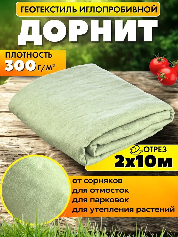 Геотекстиль Дорнит 300 гр укрывной, нетканый отрез 2х10м. Геотекстиль иглопробивной садовый от сорняков, для дорожек, дренажа, ландшафта, строительства