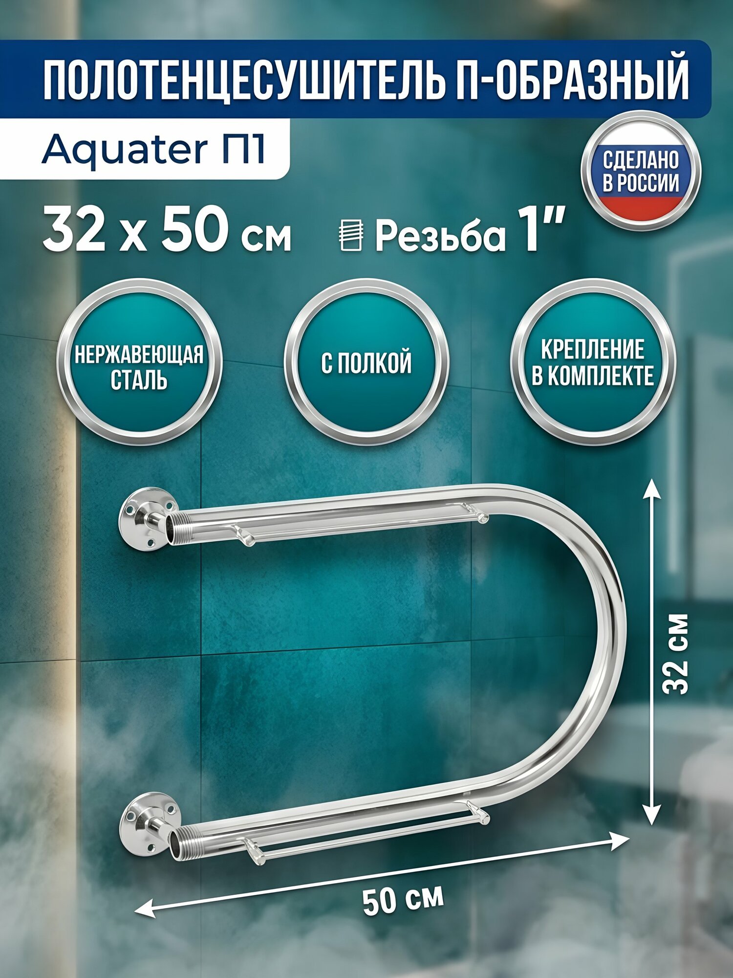 Полотенцесушитель П-образный Aquater П1 32х50 см с полкой из нержавеющей стали, подключение 1 дюйм, с креплением в комплекте