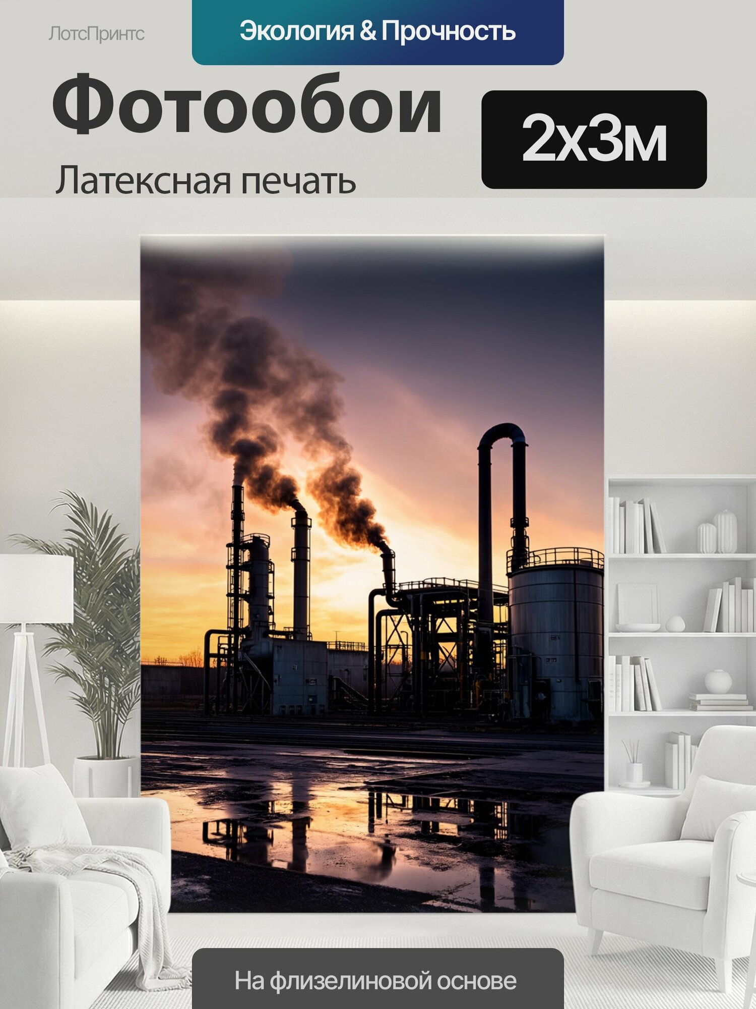 Фотообои моющиеся ударопрочные "Стальной бетонный завод с дымящимися трубами находится на фоне заката, когда влажный асфальт отражает свет. стиль." 200x300 см. латексная печать