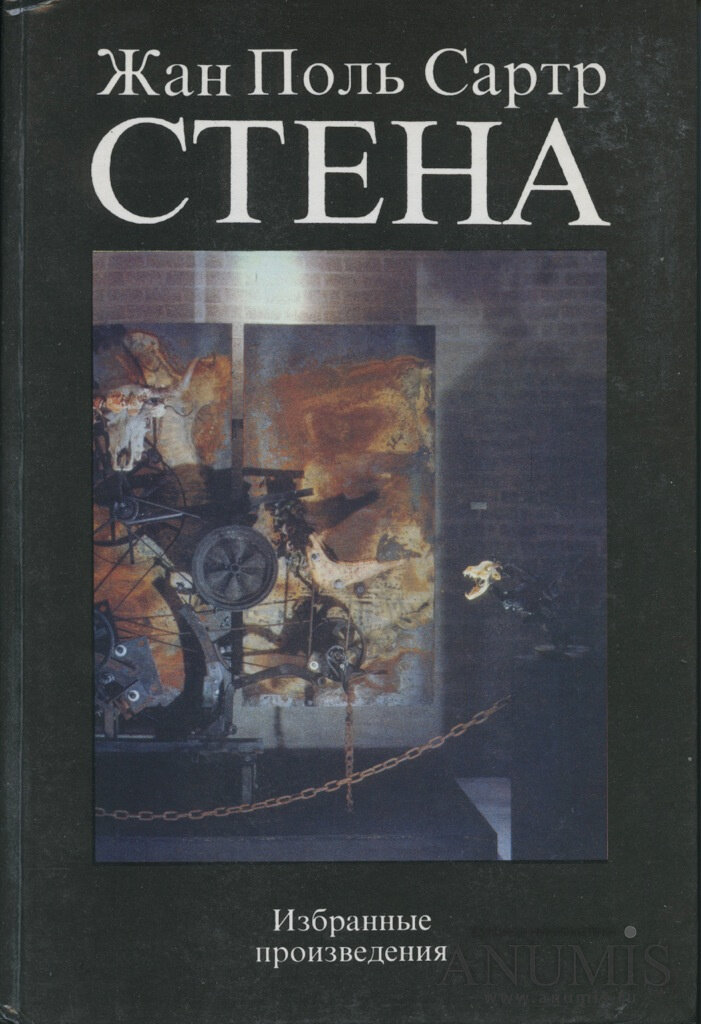 Сартр"Стена"1992