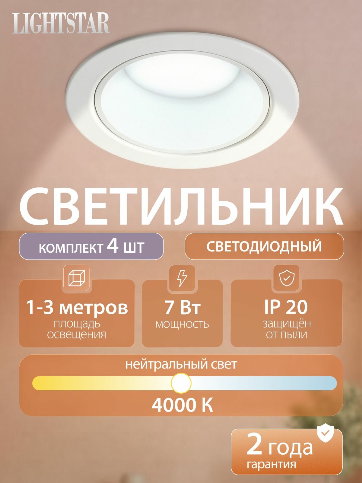 Светильник потолочный светодиодный встраиваемый Lightstar ZOCCO 220074, 4000K, 7W, круглый, белый, комплект 4 шт.