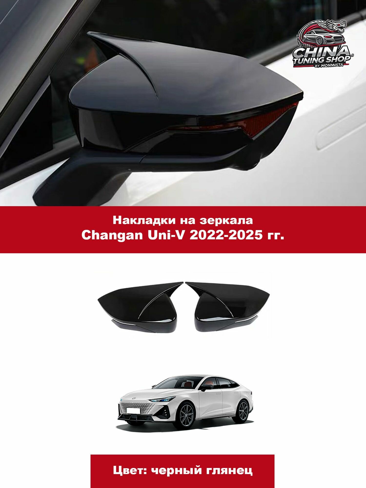 Накладки на зеркала для Changan Uni-V