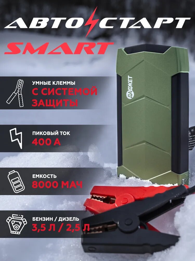 Пуско зарядное устройство Автостарт SMART 8 000 мАч