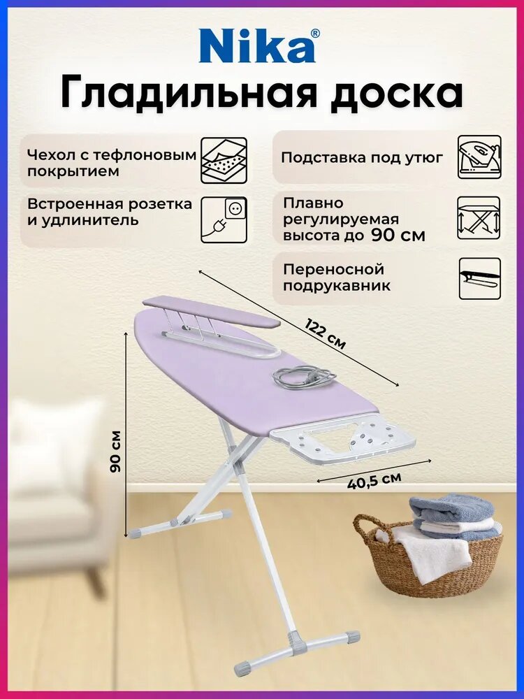 Гладильная доска Nika, НТ10+/14, тефлоновый чехол, с подрукавником, с розеткой, с подставкой под утюг