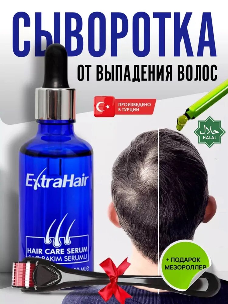 Средство Extra Hair сыворотка с мезороллером для роста волос против выпадения активатор роста