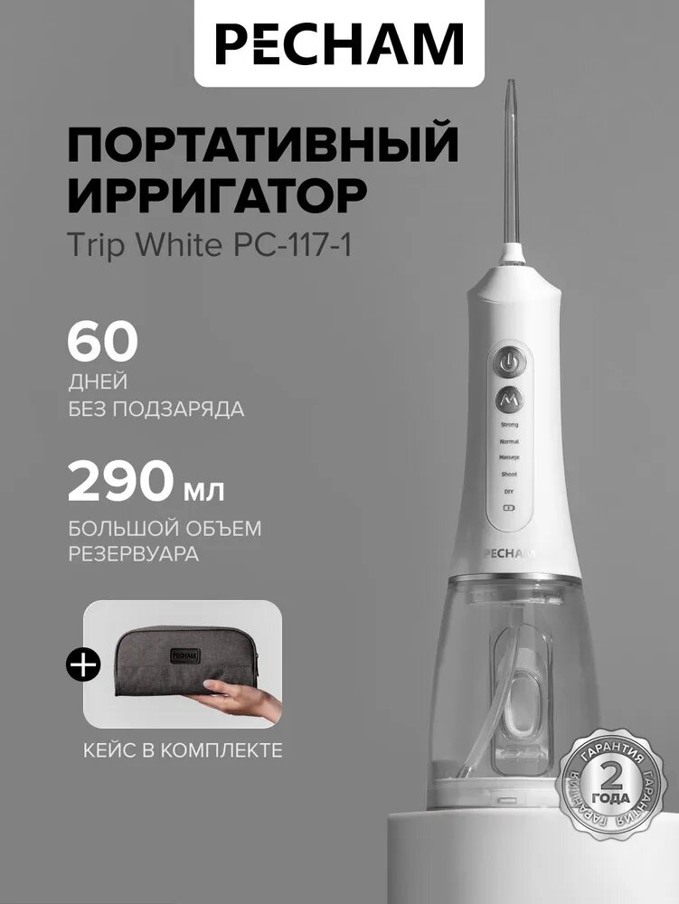 Ирригатор для зубов портативный PECHAM Trip PC-117-1, для полости рта и отбеливания зубов, от зубного камня