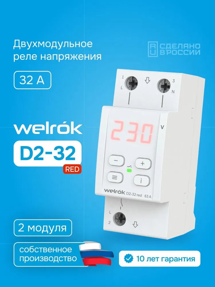 Реле контроля напряжения Welrok D2-32 red, 32А, однофазное, на два модуля, двухмодульное с термозащитой, с красной индикацией