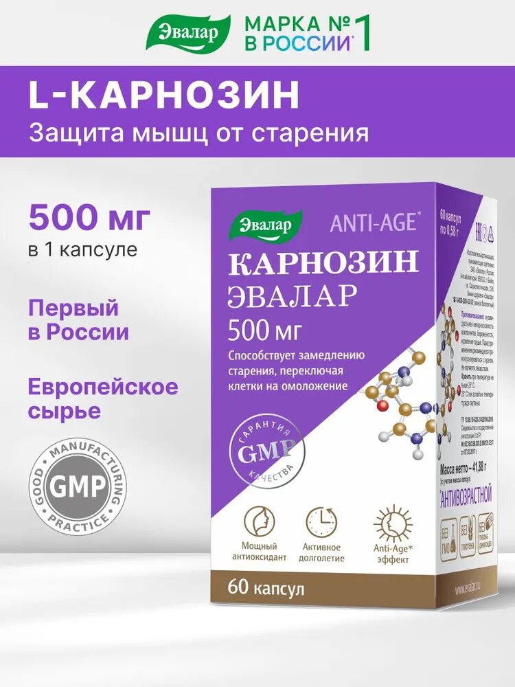 L Карнозин 500 мг Эвалар, l-Carnosine для молодости, энергии и восстановления мышц, антиоксидант, 60 капсул
