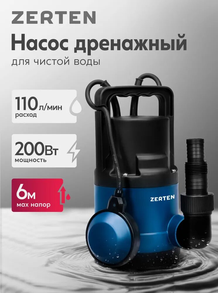 Насос дренажный Zerten DN 110/6, 200 Вт, 110 л/мин, напор 6 м