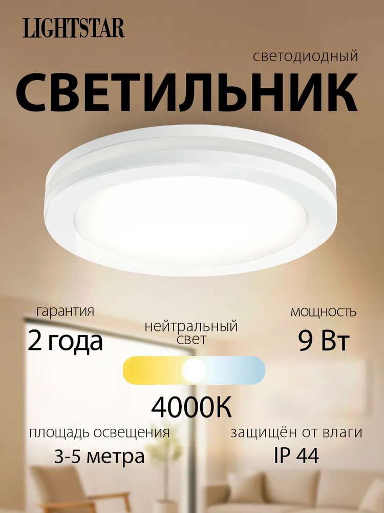 Светильник потолочный светодиодный влагозащищенный Lightstar MATURO 070664, IP44 для ванной, 4000K, 9W, круглый, белый