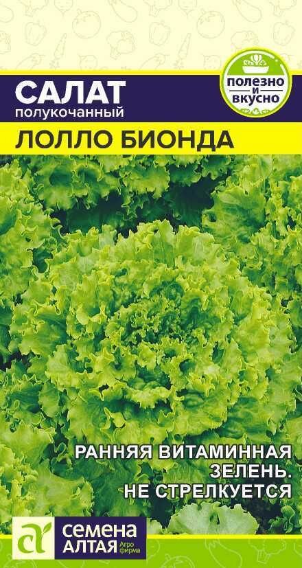 Семена Зелень Салат Лолло Бионда/Семена Алтая/цп 0,5 гр. листовой салат для выращивания овощные