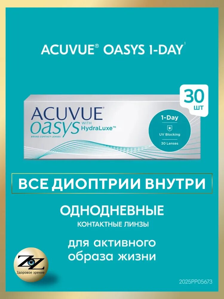 Контактные линзы однодневные Acuvue Oasys with HydraLuxe 30 шт / - 7.00 / 8.5