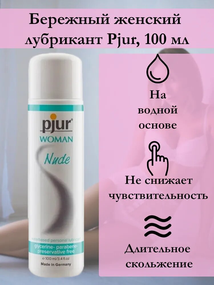 Бережный женский лубрикант Pjur WOMAN nude 100 мл.