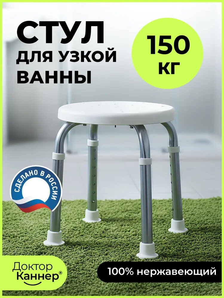 Стул для ванны и душа 150 кг Доктор Каннер / табурет для ванной для пожилых / сиденье в душ