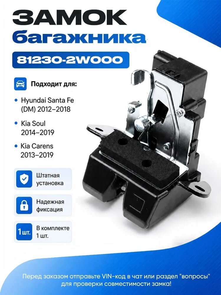 Замок багажника Kia Soul Hyundai Santa Fe DM