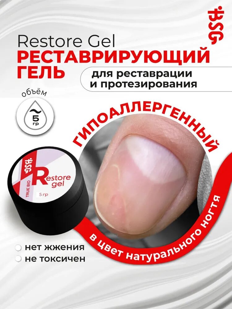 BSG Гипоаллергенный гель для реставрации и протезирования Restore Gel (5 мл)