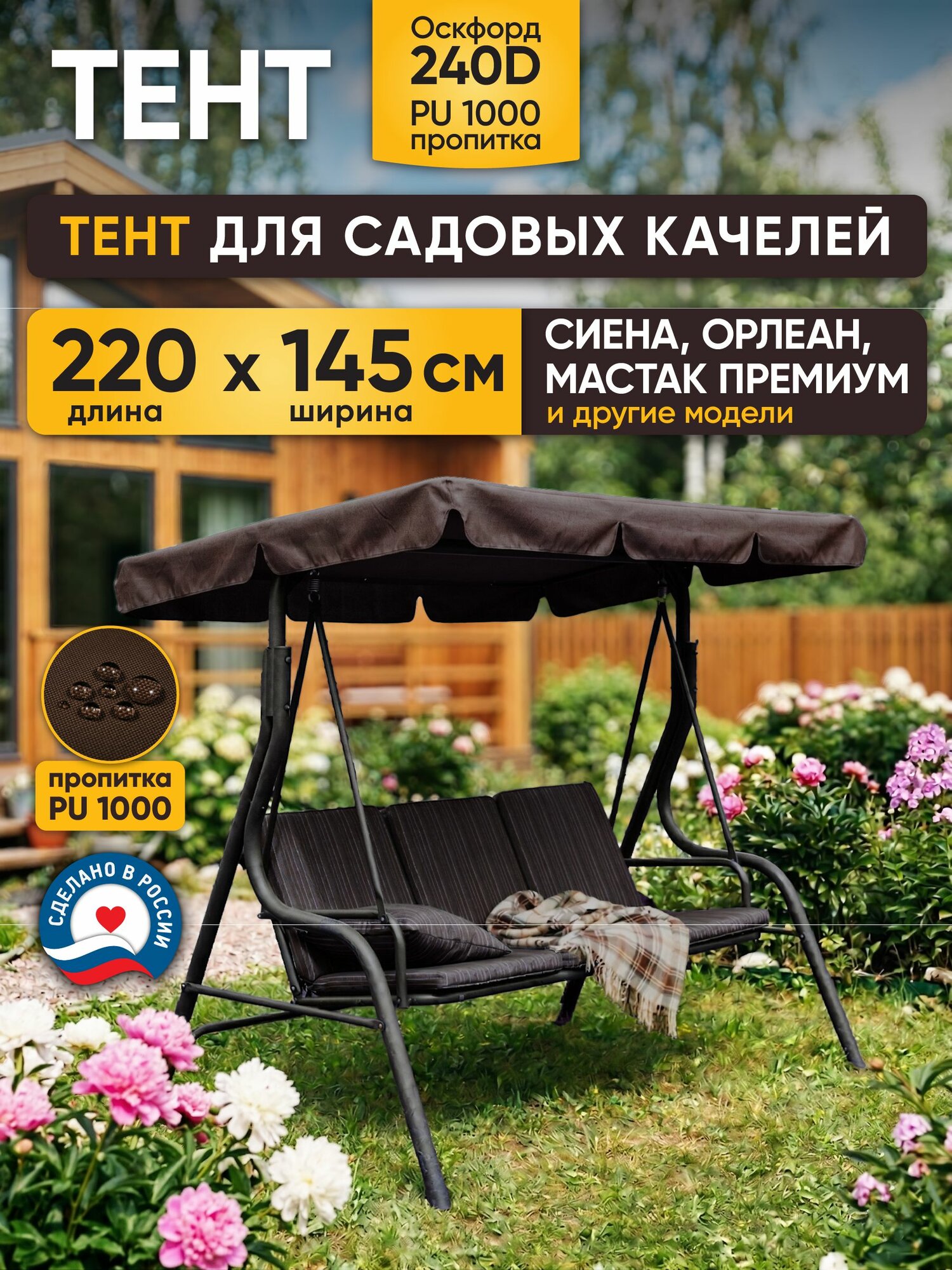 Тент для садовых качелей 220х145 Сиенна, Орлеан, Мастак Премиум коричневый