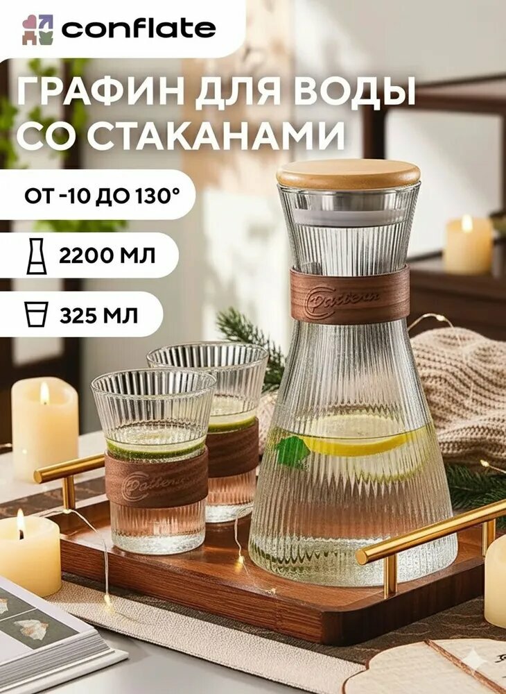 Графин для воды стеклянный с крышкой со стаканами Conflate