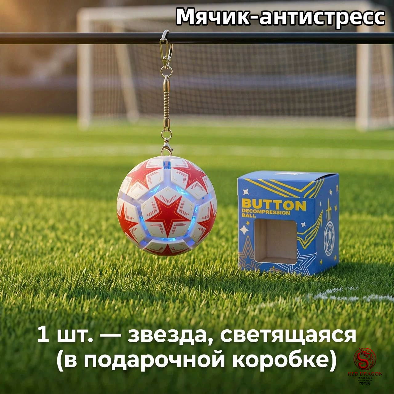 1 шт. Нажимной мяч-антистресс светящийся с брелоком, красная звезда, ABS