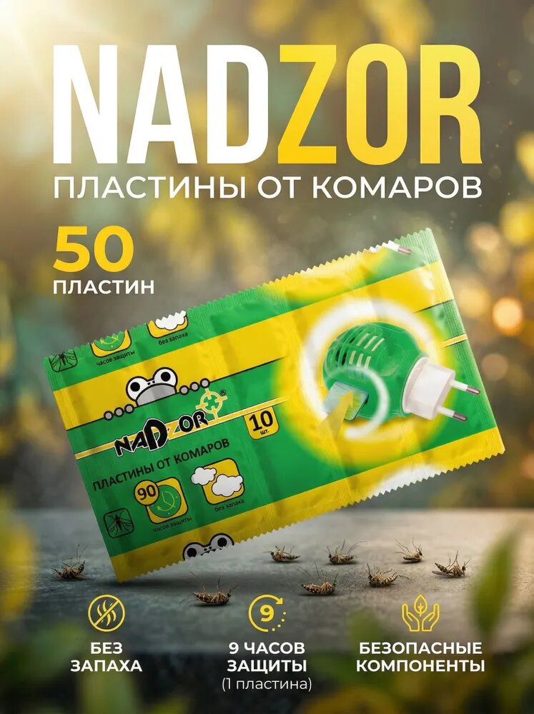 Средство от комаров, пластины от комаров без запаха Nadzor