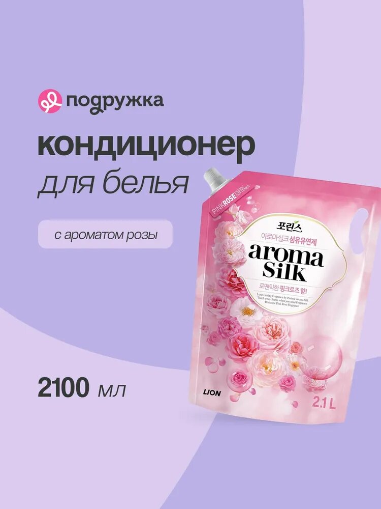 Кондиционер для белья LION AROMA CAPSULE с ароматом розы 2,1 л