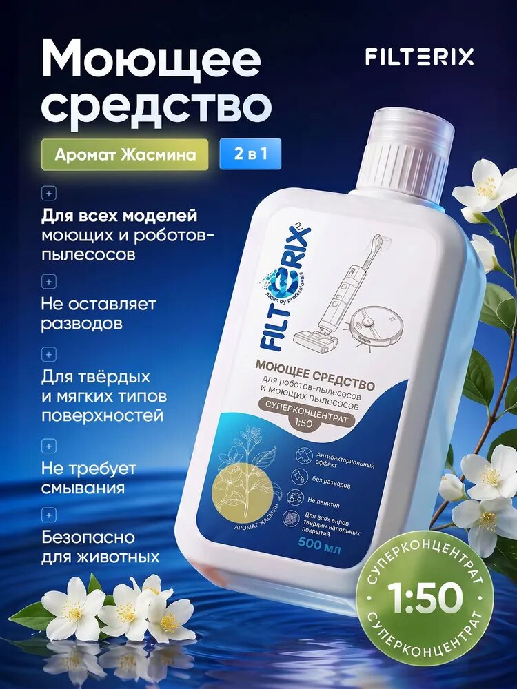Моющее средство для роботов-пылесосов и моющих пылесосов концентрат 1:50 с ароматом Жасмина всех типов Roborock, Dreame, Xiaomi, концентрат, не пенящееся, для мытья пола, мебели и ковров