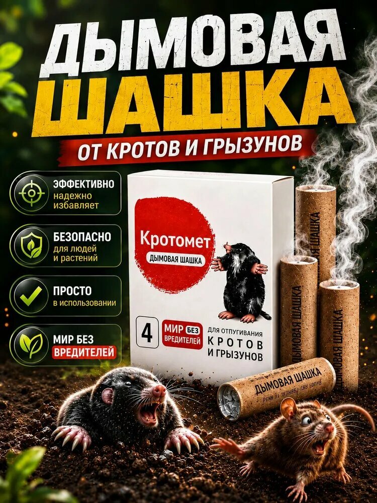 Кротомет дымовая шашка, средство от кротов и землероек на участке