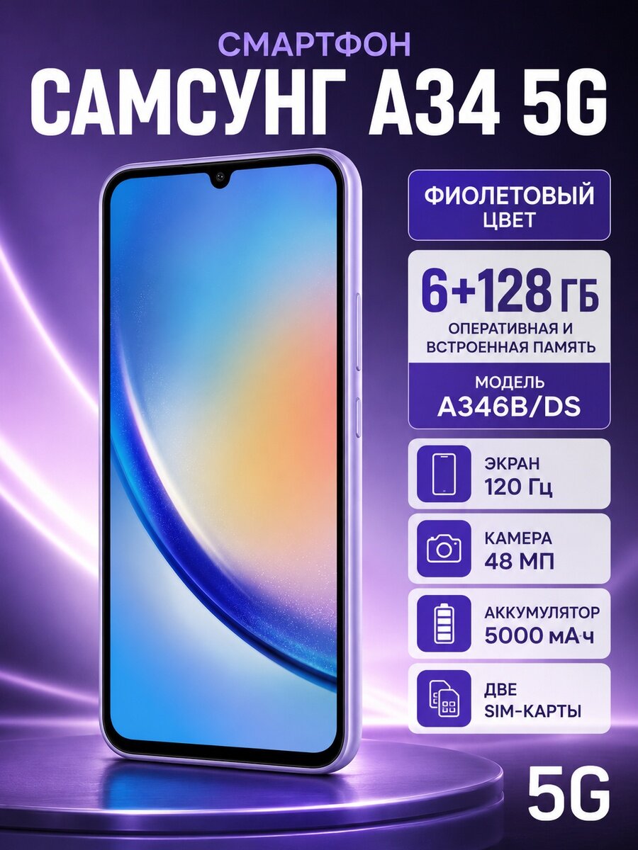 Смартфон Samsung Galaxy A34 5G Модель: SM-A346B/DS 6GB RAM + 128GB памяти Фиолетовый