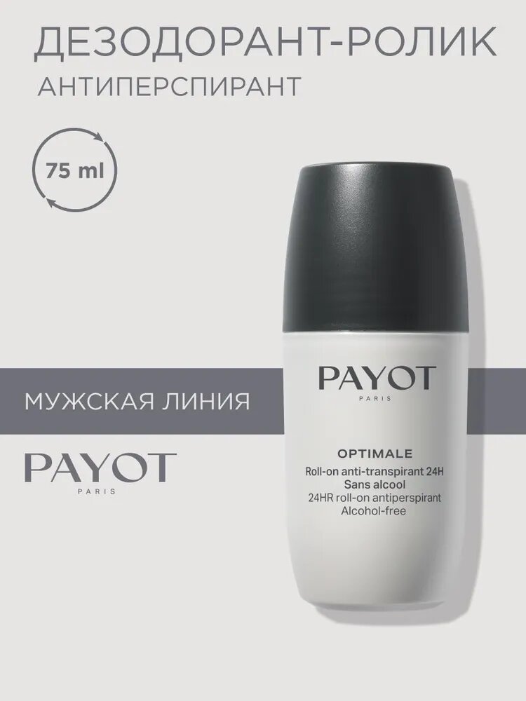 Payot Дезодорант-ролик антиперспирант мужской 24 часа, 75 мл