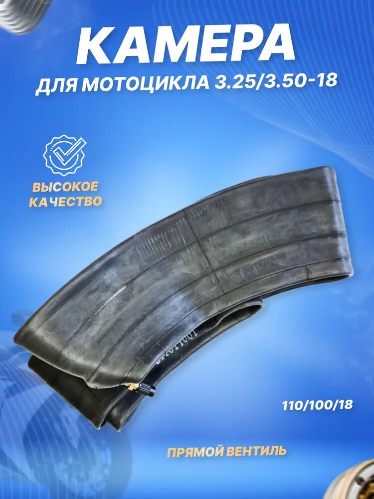 Камера на мотоцикл 110/100/18 мотокамера 3,25/3.50-18