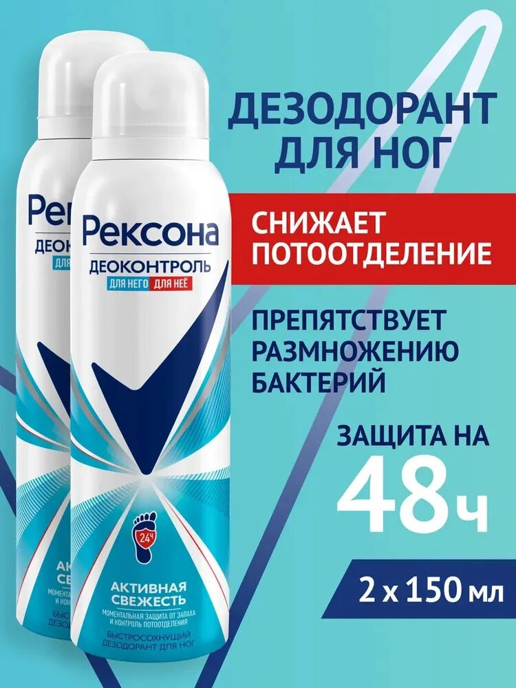 Рексона дезодорант для ног от запаха и пота мужской и женский спрей Деоконтроль, 150 мл 2 шт