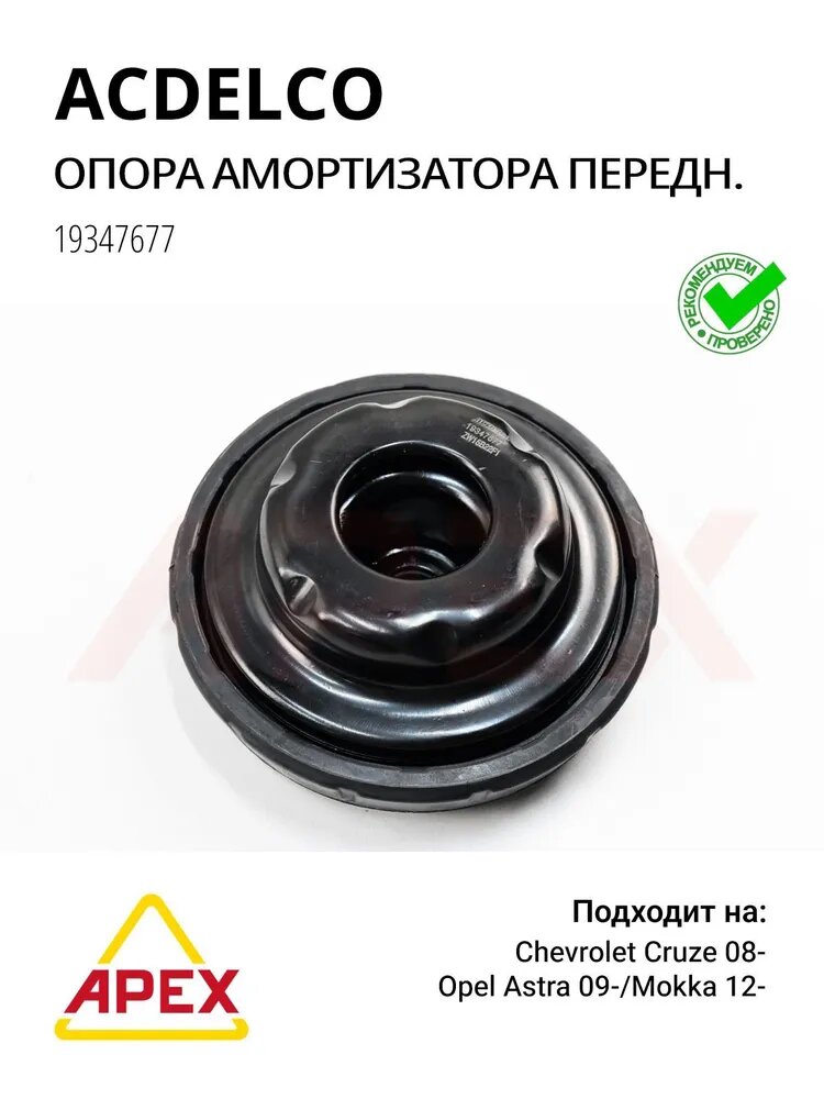 ACDelco 19347677 Опора амортизатора Chevrolet Cruze Opel Astra J передняя левая / правая, 1 шт.