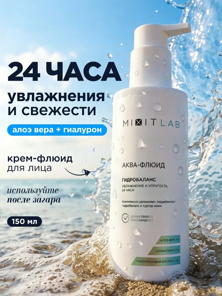 MIXIT LAB Крем для лица с флюидом увлажняющий,150 мл миксит