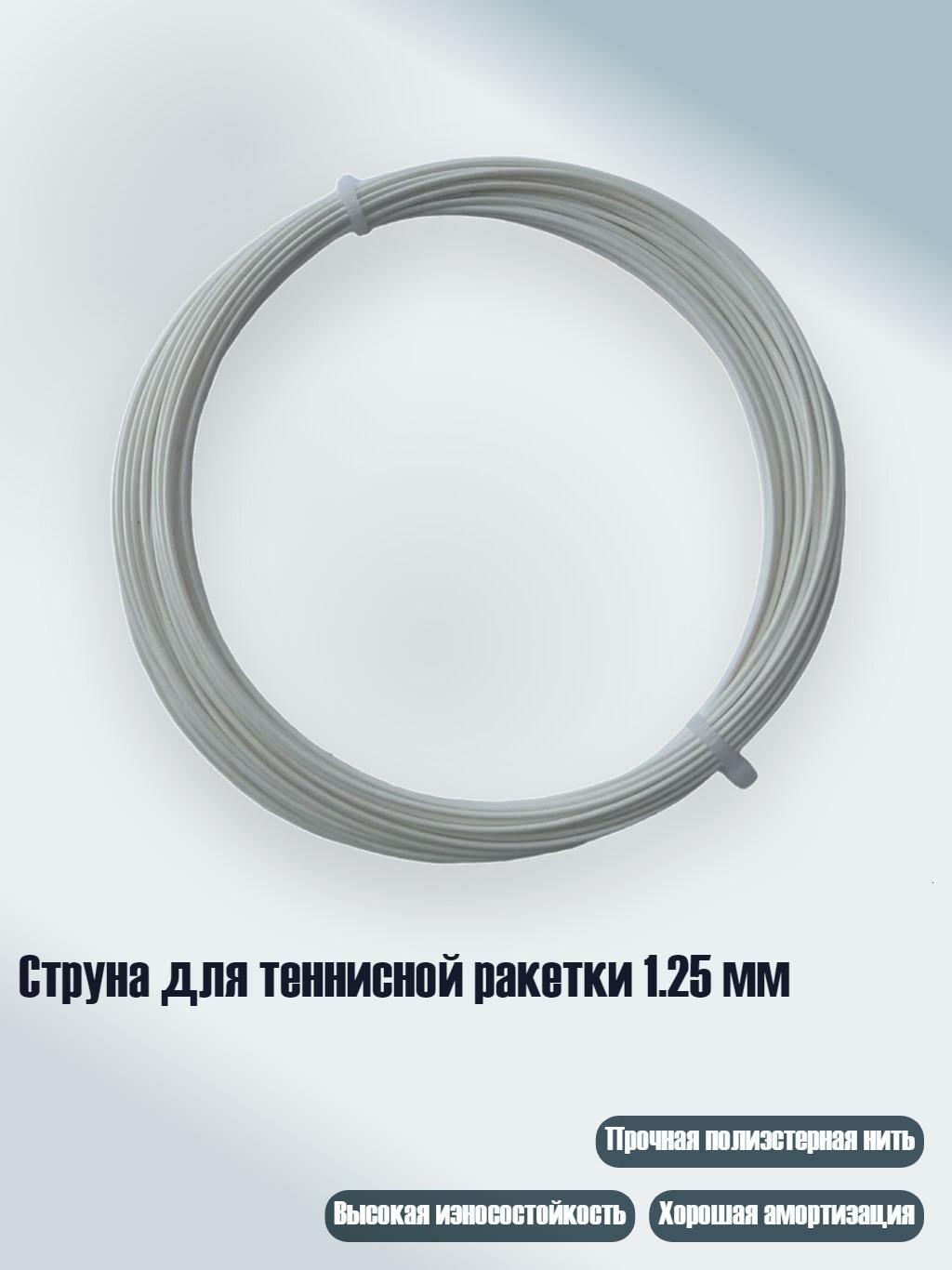 Струна для теннисной ракетки 1.25 мм, Белый