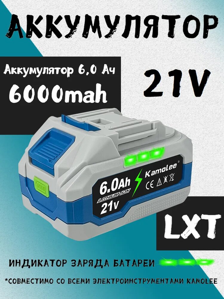Kamolee 21V Аккумулятор Li-ion Совместим С Разъемами Типа LXT. (1x6.0Ah Аккумулятор)