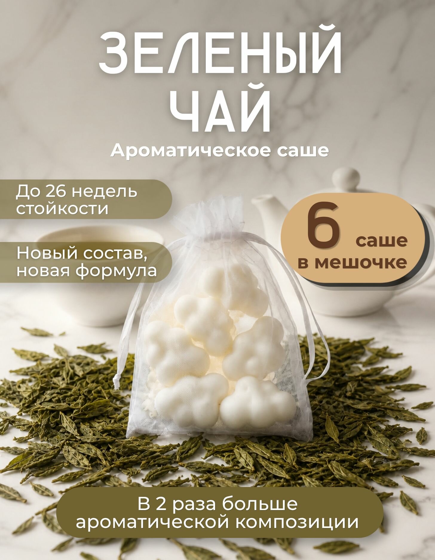 Ароматическое саше для шкафа Зеленый чай