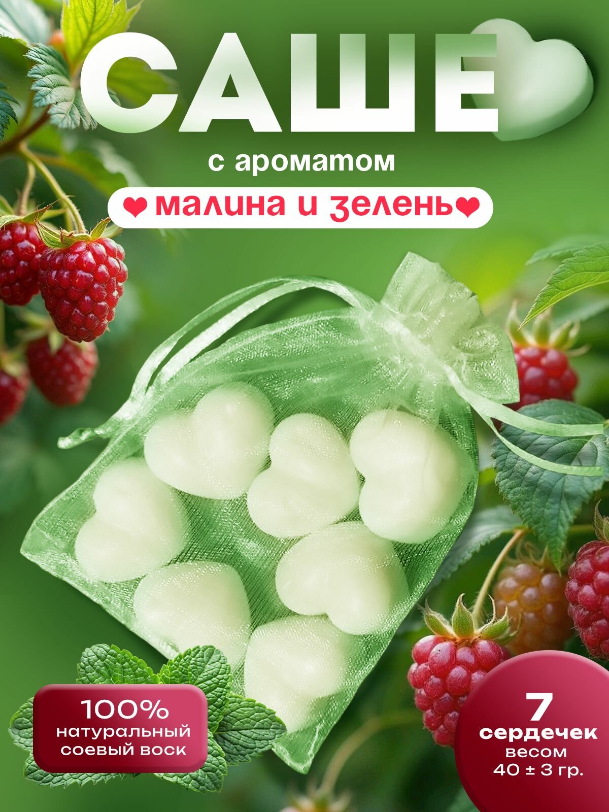 Саше ароматическое "Малина и зелень" сердечки 7 шт. от SAN'S AROMAS