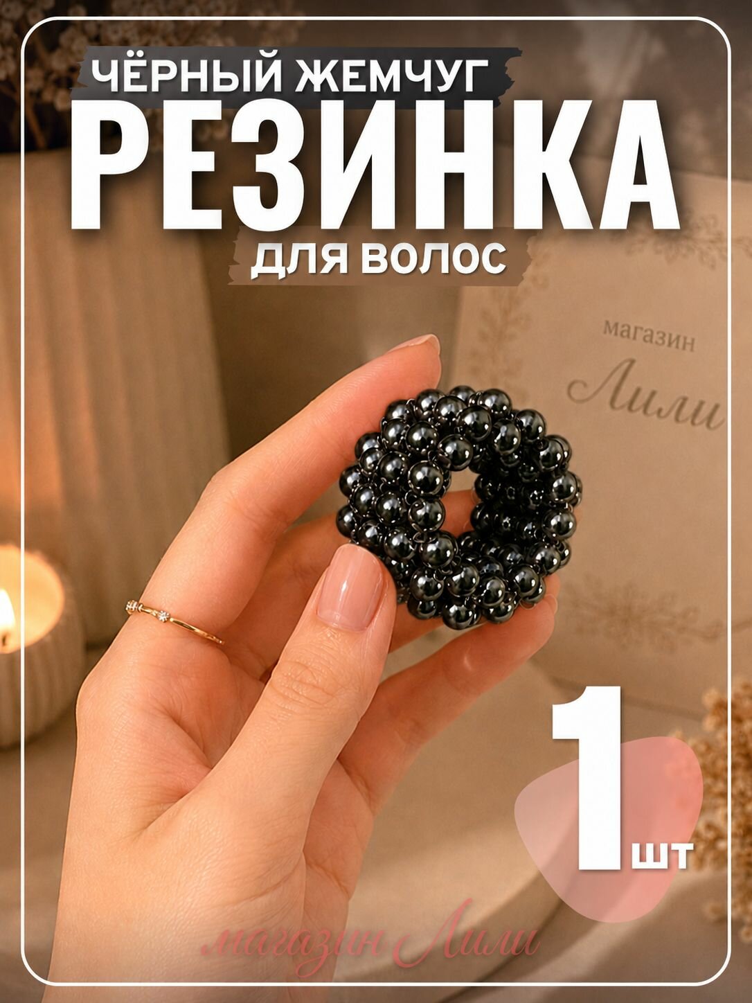 Резинка для волос жемчужная черная, 1 шт, для хвоста и пучка, мягкая фиксация