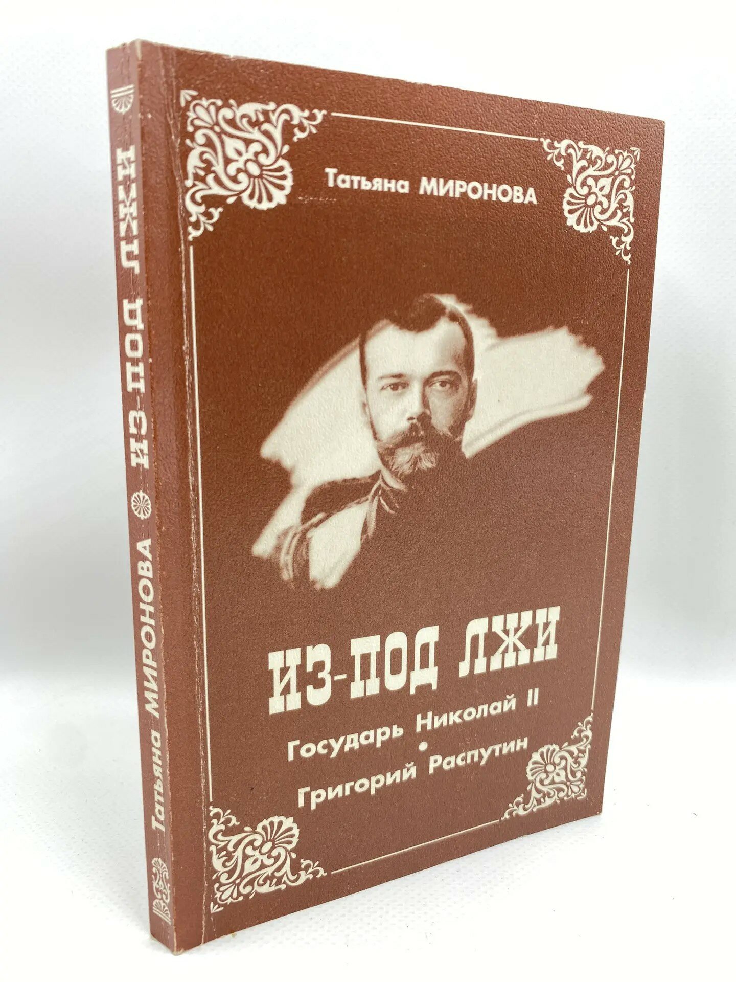 Из-под лжи. Государь Николай II. Григорий Распутин (2005г.)