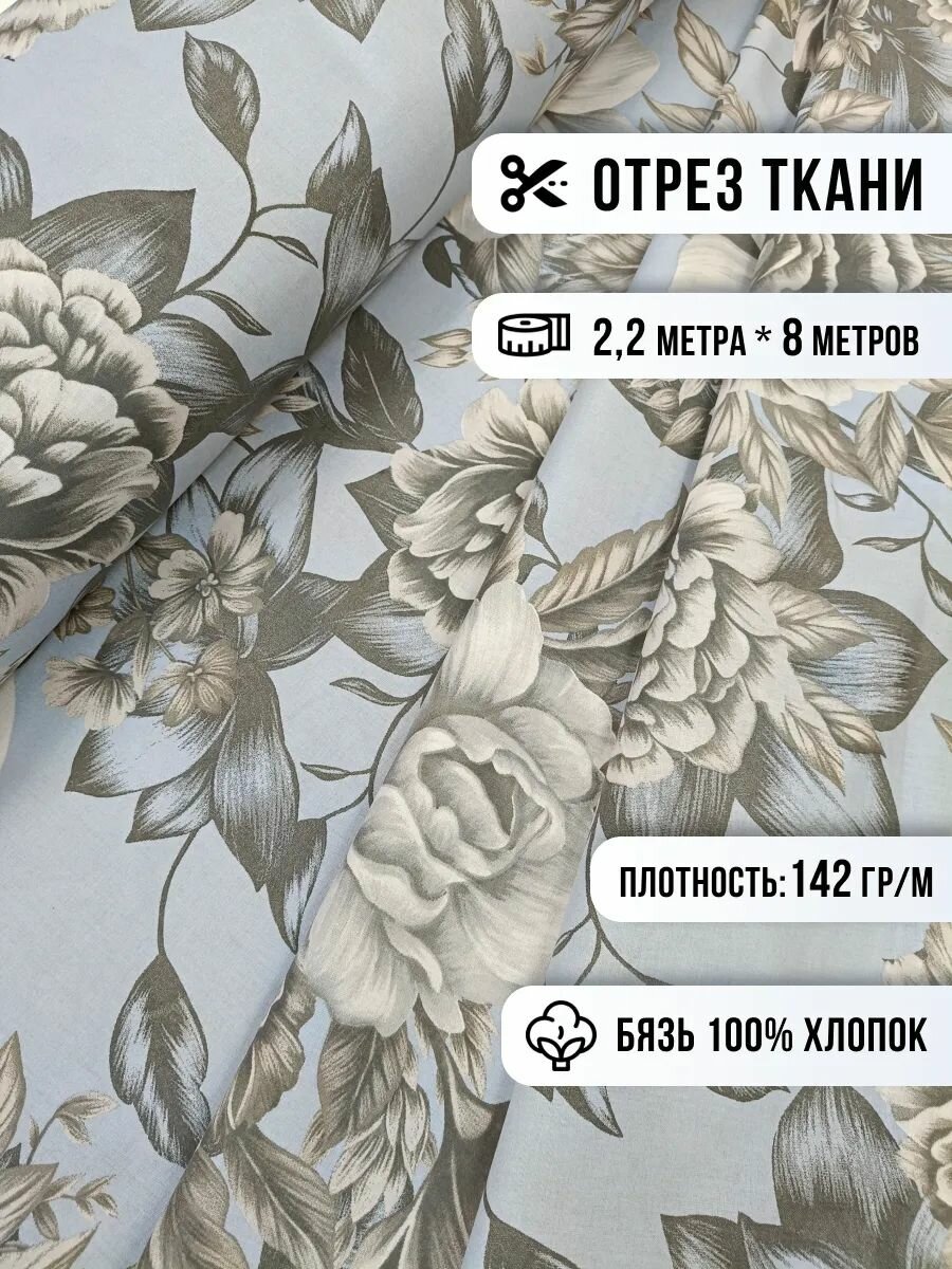 Ткань бязь Премиум, отрез 8м, ширина 220см, ГОСТ, хлопок 100%